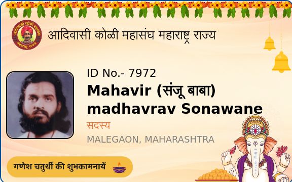 Mahavir (संजू बाबा) madhavrav Sonawane