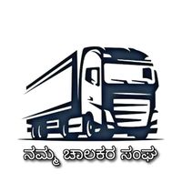 ನಮ್ಮ ಚಾಲಕರ ಸಂಘ