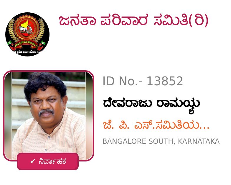 ದೇವರಾಜು ರಾಮಯ್ಯ