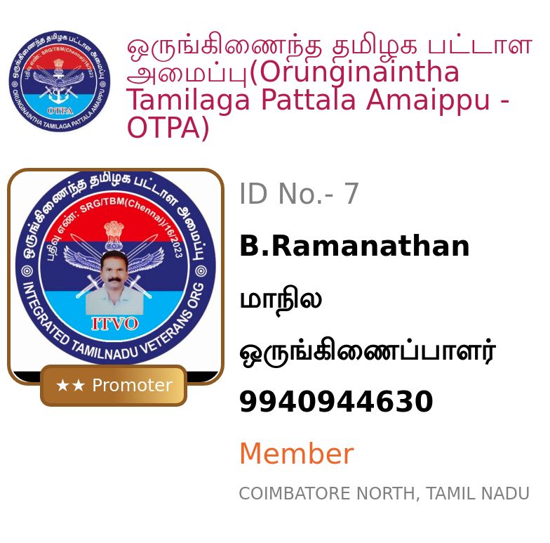 B.Ramanathan மாநில ஒருங்கிணைப்பாளர் 9940944630