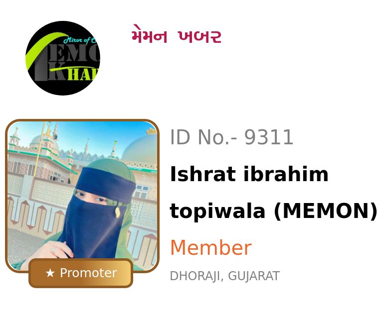 Ishrat ibrahim topiwala (MEMON)