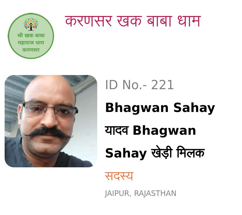 Bhagwan Sahay यादव Bhagwan Sahay खेड़ी मिलक