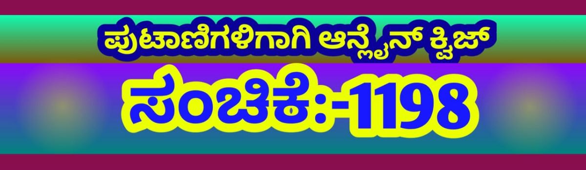 1️⃣1️⃣9️⃣8️⃣ ~~~~~~~~~~~~~~~~~~~~~ *ಪುಟಾಣಿಗಳಿಗಾಗಿ ಆನ್ಲೈನ್ ಕ್ವಿಜ್-1198 ...